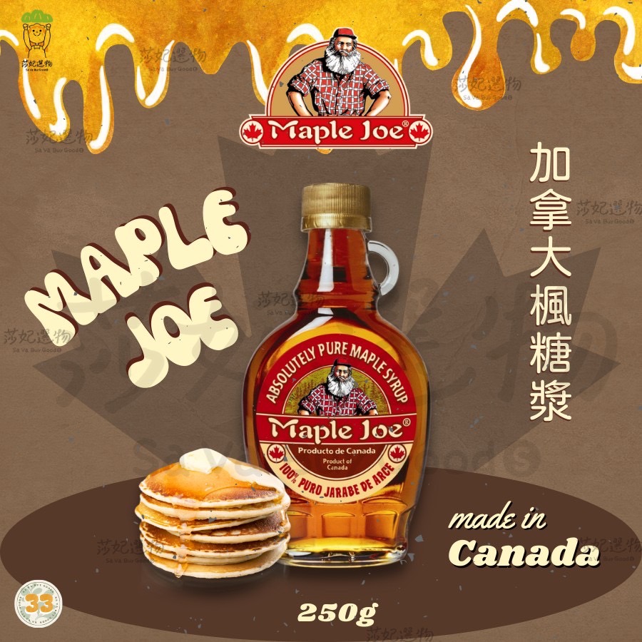Maple Joe 楓糖漿 | 莎妃選物