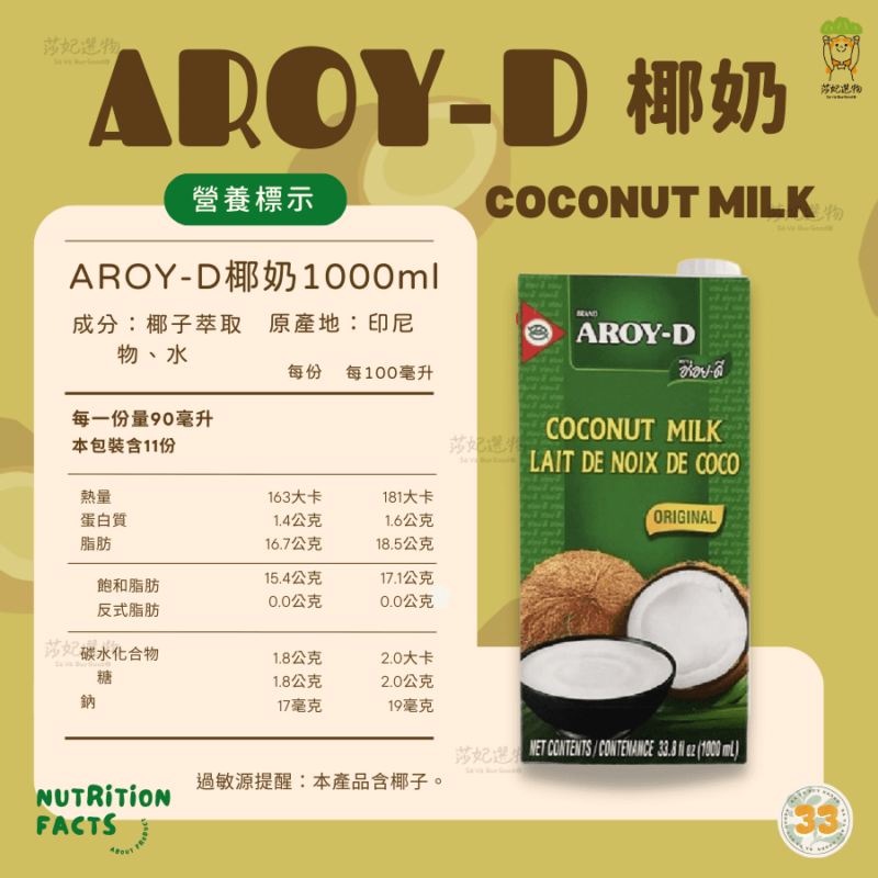 AROY-D 椰奶 1000ml | 莎妃選物