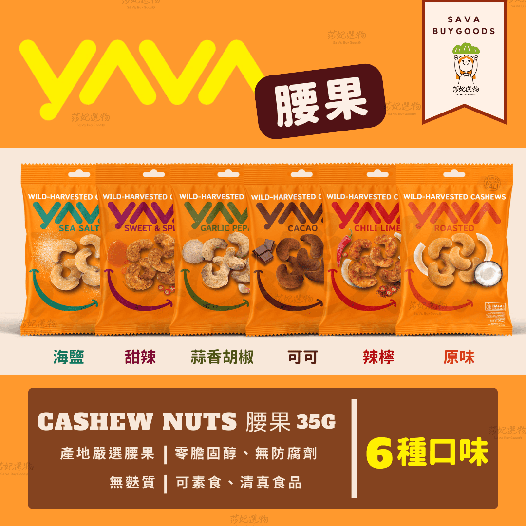 YAVA 腰果隨手包 35g – ROASTED 原味腰果 | 莎妃選物