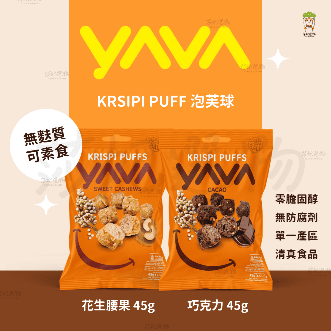 YAVA 泡芙球 45g – 花生腰果 | 莎妃選物